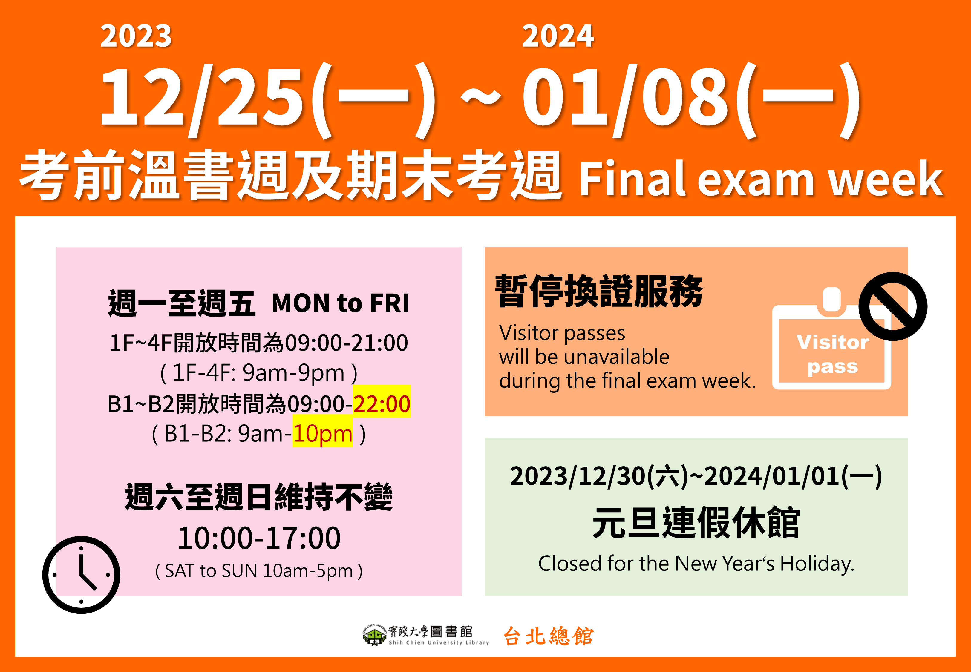 【台北】期末考溫書週(2023/12/25~2024/1/8)調整開館時間暨暫停換證服務公告